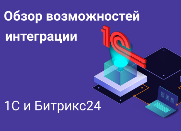 Интеграция 1С и Битрикс24| Автоматизируйте обмен данными между CRM и учетной системой
